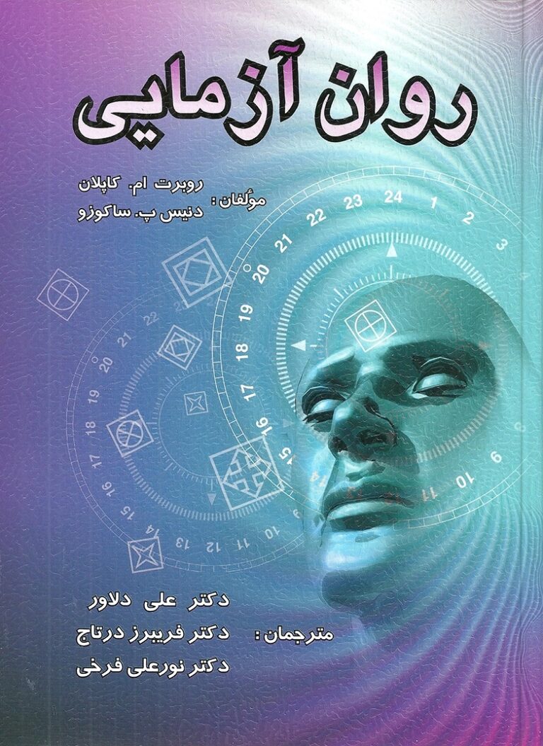 کتاب روان آزمایی کاپلان ترجمه علی دلاور | کتاب آموز